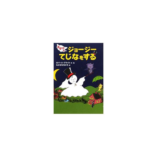 ジョージーは、ホイッティカーさんの家に住む、はずかしがりやの小さなおばけ。ある日、ホイッティカーさんが手品を披露することになりました。いくら練習してもできないホイッティカーさんを助けようと、ジョージーたちは…？■カテゴリ：中古本■ジャンル：...