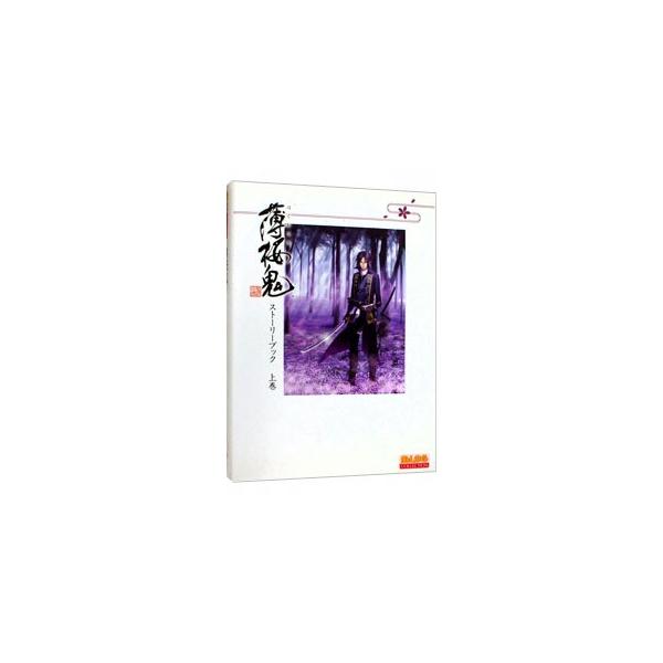 ■カテゴリ：中古本■ジャンル：料理・趣味・児童 ゲーム攻略本■出版社：エンターブレイン■出版社シリーズ：ＰＳ２■本のサイズ：単行本■発売日：2009/03/26■カナ：ハクオウキシンセングミキタンストーリーブック エンターブレイン