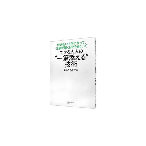 手書きの「ひとこと」は最高のコミュニケーションツール！　著者が実際に取り組んでいる、一筆箋とハガキの簡単・便利活用術を紹介。手書き文字を立派に見せる秘訣、やわらかい表現にするテクなど、気軽にできるアイデア満載。■カテゴリ：中古本■ジャンル：...