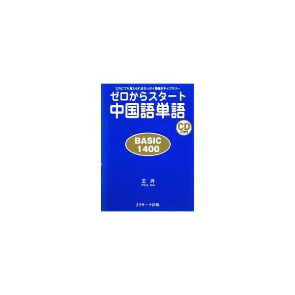 中国語の基礎になる１４００語が確実に身につく！　発音をはじめ基本的な動詞・助動詞・副詞・形容詞を解説し、文法事項も系統的にまとめる。また、日常でよく使用される生活語約１２５０語を、ジャンル別に紹介。■カテゴリ：中古本■ジャンル：産業・学術・...