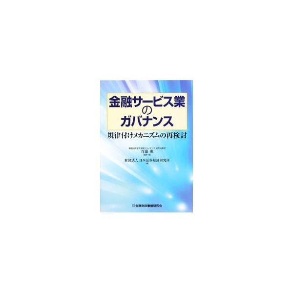 金融サービス業の自己規律メカニズムとしてのガバナンス体制の確立こそ、わが国の証券市場がリスクと資金の配分の場として成長するための最大の課題である。証券業を中心にガバナンスの現状と課題を多面的に分析する。■カテゴリ：中古本■ジャンル：ビジネス...