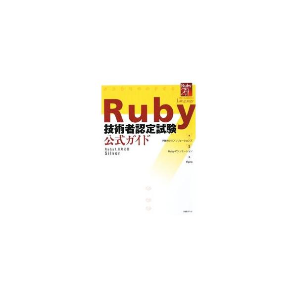 プログラミング言語「Ｒｕｂｙ」の教科書と問題集を１冊に凝縮！　Ｒｕｂｙ技術者認定試験の範囲である基本的事項の解説と、模擬問題１００題を収録した公式ガイド。■カテゴリ：中古本■ジャンル：女性・生活・コンピュータ コンピューター・インターネット...
