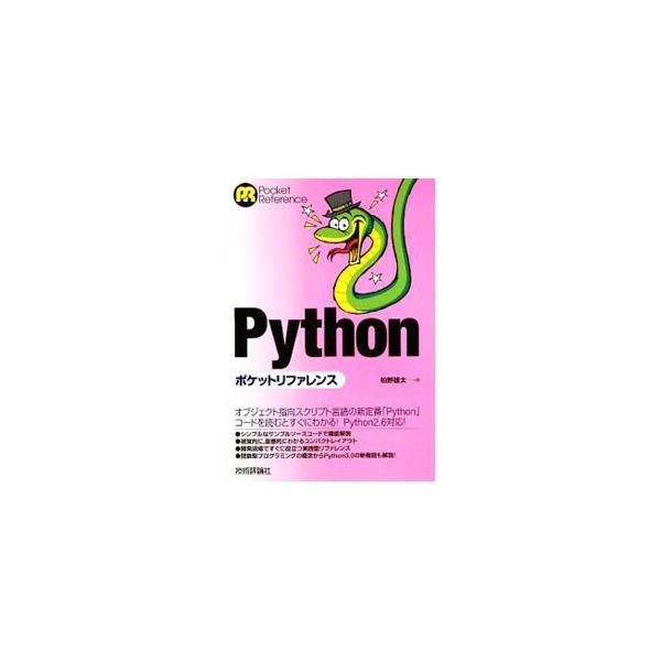 オブジェクト指向型スクリプト言語「Ｐｙｔｈｏｎ」の機能を、シンプルなサンプルソースコードで解説。開発型プログラミングの概念から、Ｐｙｔｈｏｎ３．０の新機能までを取り上げる。■カテゴリ：中古本■ジャンル：女性・生活・コンピュータ コンピュータ...