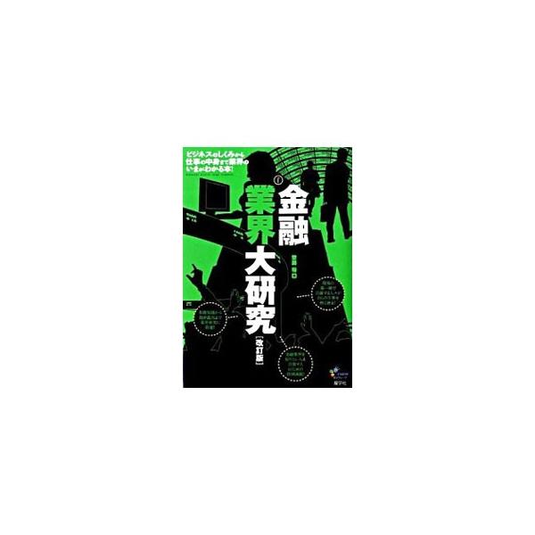 基礎知識から仕事の実際まで、金融業界研究に最適な知識を網羅。また現場の第一線で活躍する人々が自らの仕事を熱く語る。金融業界を知りたい人＆目指す人のための情報満載。サブプライム問題など最新動向をふまえた改訂版。■カテゴリ：中古本■ジャンル：ビ...