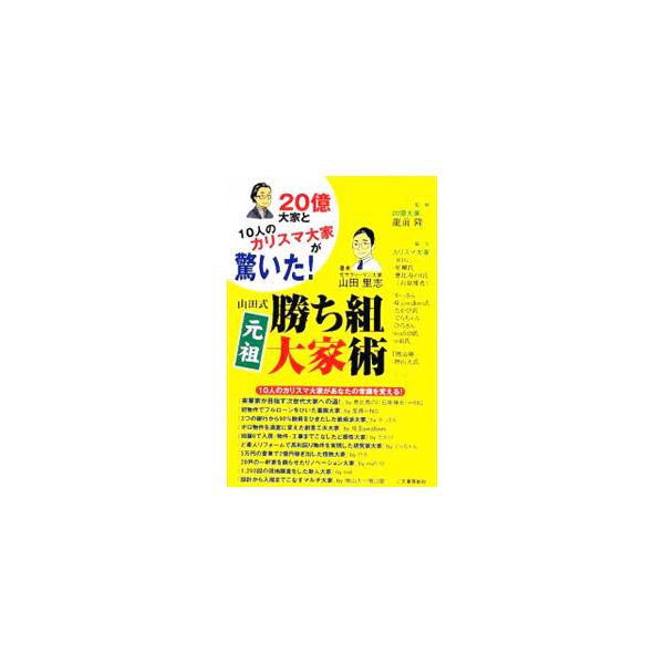 １００年に１度の大不況を利用して、ボロ儲けしている大家がいる！　どんな経済状況にも左右されず、常に安定して勝ち組を歩み続けるための、山田式「リスクヘッジ」大家術を公開。■カテゴリ：中古本■ジャンル：ビジネス 販売■出版社：ごま書房新社ＶＭ■...