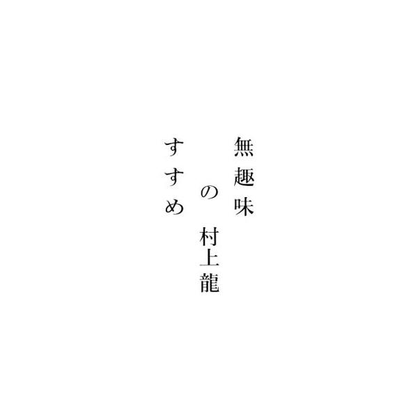 「グローバリズムは思想ではない」「情熱という罠」「品格と美学について」など、大転換期を生きる人のための村上竜による箴言集。『ゲーテ』連載に書き下ろしを追加して書籍化。■カテゴリ：中古本■ジャンル：文芸 エッセイ・対談■出版社：幻冬舎■出版社...