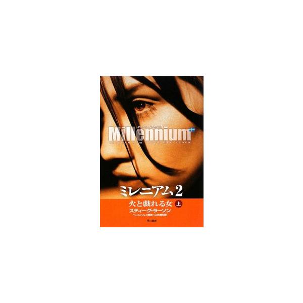 ■カテゴリ：中古本■ジャンル：文芸 小説一般■出版社：早川書房■出版社シリーズ：■本のサイズ：単行本■発売日：2009/04/01■カナ：ミレニアム２ヒトタワムレルオンナ スティーグラーソン