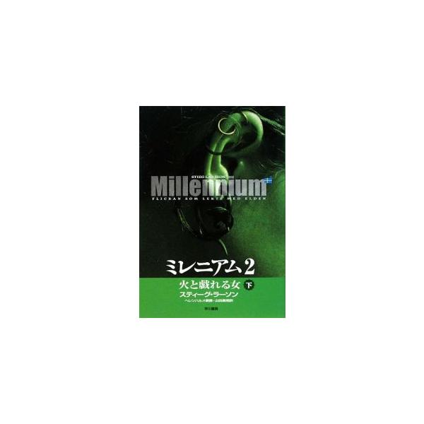 ■カテゴリ：中古本■ジャンル：文芸 小説一般■出版社：早川書房■出版社シリーズ：■本のサイズ：単行本■発売日：2009/04/01■カナ：ミレニアム２ヒトタワムレルオンナ スティーグラーソン
