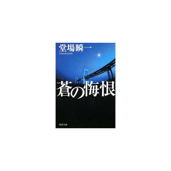 ■カテゴリ：中古本■ジャンル：文芸 小説一般■出版社：ＰＨＰ研究所■出版社シリーズ：ＰＨＰ文庫■本のサイズ：文庫■発売日：2009/04/01■カナ：アオオンカイコンマサキカオルシリーズ１ ドウバシュンイチ