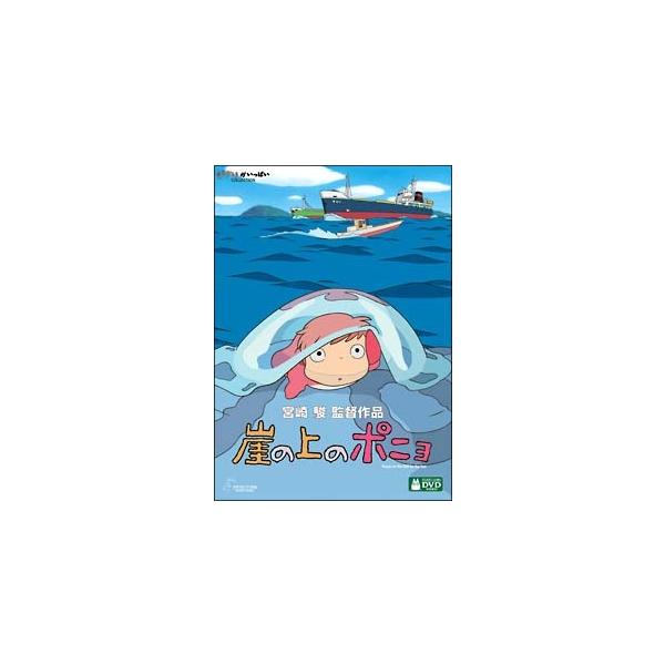 宮崎駿監督、スタジオジブリ制作によるアニメ映画。海辺の崖の一軒家に住む少年・宗介と家出したさかなの子・ポニョは互いに惹かれあうも、父によって海へ戻されてしまう。父の魔法を盗み出したポニョは、再び宗介のいる人間の世界を目指すが……。■カテゴリ...
