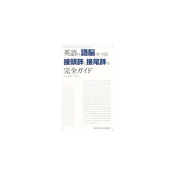英単語を構成する接頭辞・接尾辞・造語要素を詳細に説明し、語形成の規則を整理。また、紛らわしい語をＣｏｎｆｕｓｉｎｇ　Ｗｏｒｄｓとしてまとめ、古典接辞、古典語根についても解説する。英単語を自在に操るための書。■カテゴリ：中古本■ジャンル：産業...