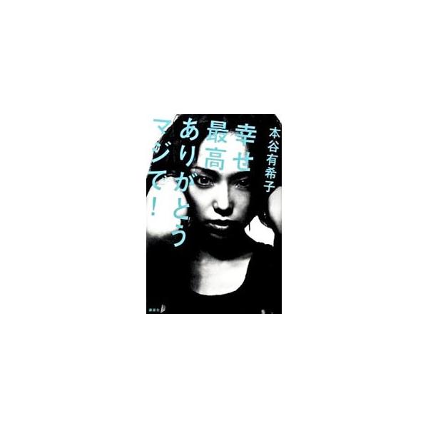 とある町の新聞販売所にやって来た謎の女。女は嬉々としてその一家の“不幸”を抉り出していく。目的は復讐か？　否。女は縁もゆかりもない見ず知らずの人間だった−。悪魔的なエネルギーで一家を追いつめる女の真の目的は…。■カテゴリ：中古本■ジャンル：...