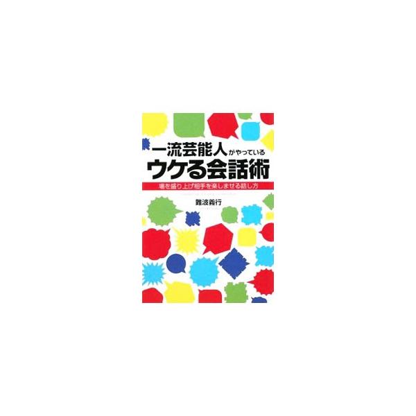 一流芸能人の会話がなぜおもしろいのかを分析し、どうしたらおもしろい会話ができるかを解説。相手が楽しくなる「聞き方・話し方」と、エピソードを「おもしろいトークネタ」にする方法も教えます。■カテゴリ：中古本■ジャンル：産業・学術・歴史 言語・こ...