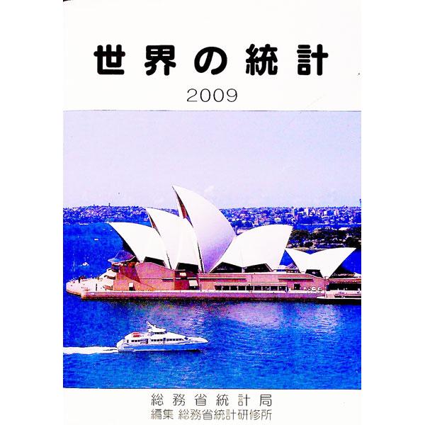 国際機関の統計書等を原資料として、世界各国の人口、経済、社会、文化などの実情や、世界における我が国の位置付けを知るための参考となる様々な統計を、簡潔にまとめる。■カテゴリ：中古本■ジャンル：政治・経済・法律 統計■出版社：日本統計協会■出版...