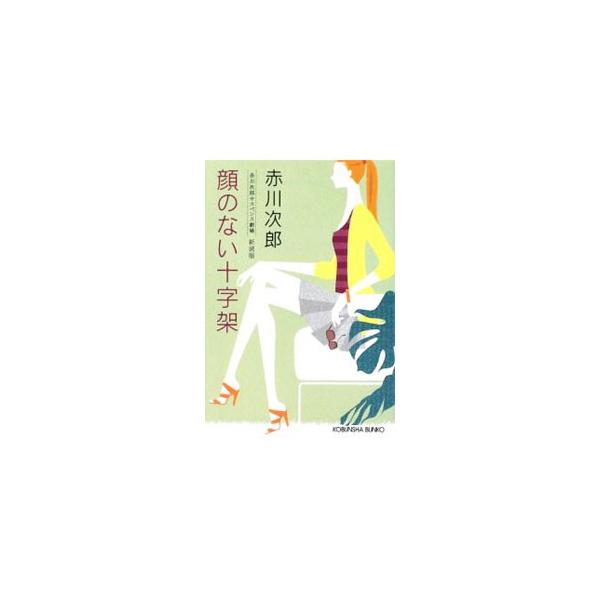 ■カテゴリ：中古本■ジャンル：文芸 小説一般■出版社：光文社■出版社シリーズ：光文社文庫■本のサイズ：文庫■発売日：2009/04/07■カナ：カオノナイジュウジカアカガワジロウサスペンスゲキジョウシンソウバン アカガワジロウ
