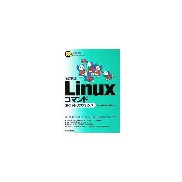 Ｌｉｎｕｘ操作に必要なコマンドを収録したポケットリファレンス。機能別に分類し、コマンドの詳細がすぐにわかる。一目でわかる書式・オプションや豊富なサンプルで理解しやすい。コマンド名のアルファベット順索引付き。■カテゴリ：中古本■ジャンル：女性...