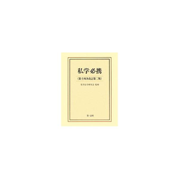 平成２０年１２月までの私学に関係する法令、通達・通知等を収録。平成１９年の学校教育法施行規則改正、平成２０年の教育職員免許法施行規則や大学設置基準等の改正などに対応した第１４次改訂第２版。■カテゴリ：中古本■ジャンル：教育・福祉・資格 教育...