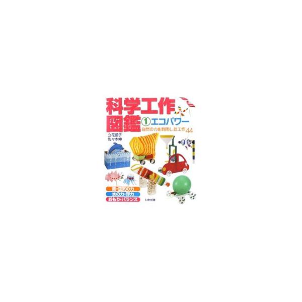 ハードカバー版も同時刊行。■カテゴリ：中古本■ジャンル：産業・学術・歴史 学術その他■出版社：いかだ社■出版社シリーズ：■本のサイズ：単行本■発売日：2009/04/01■カナ：カガクコウサクズカン タチバナアイコ
