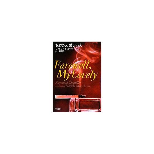 ■カテゴリ：中古本■ジャンル：文芸 小説一般■出版社：早川書房■出版社シリーズ：■本のサイズ：単行本■発売日：2009/04/14■カナ：サヨナライトシイヒト レイモンドチャンドラー