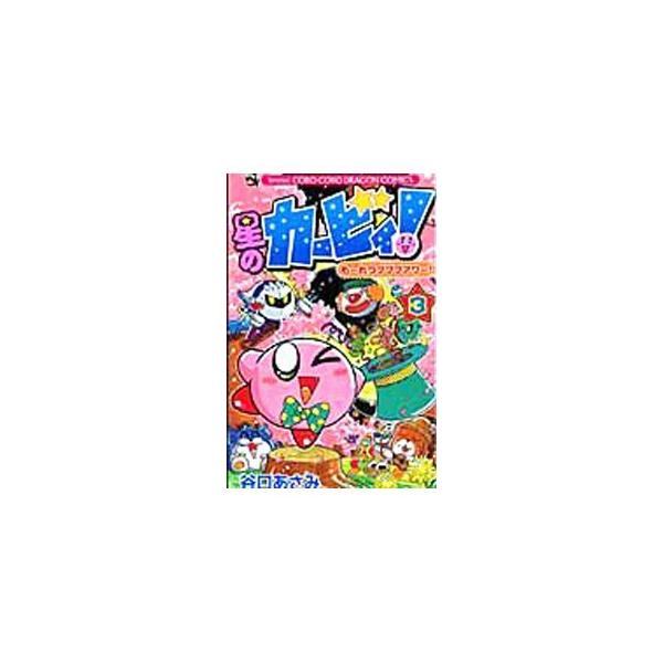 ■カテゴリ：中古コミック■ジャンル：少年■出版社：小学館■掲載紙：てんとう虫コロコロコミックス■本のサイズ：新書版■発売日：2009/04/28■カナ：ホシノカービィモーレツプププアワー タニグチアサミ