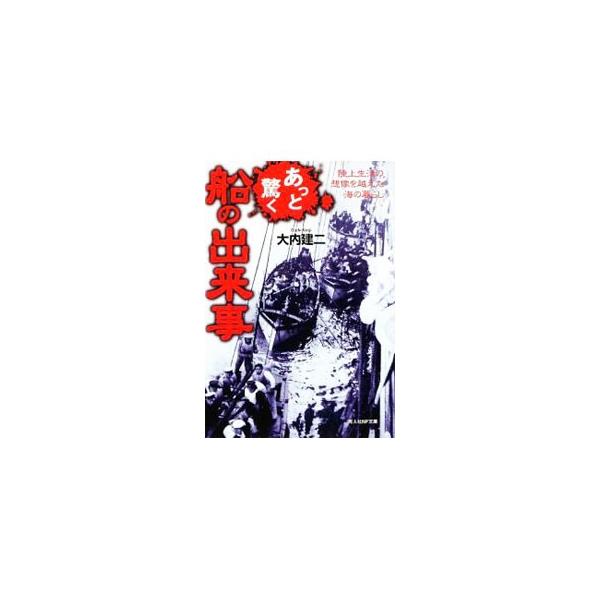 ■カテゴリ：中古本■ジャンル：文芸 エッセイ・対談■出版社：光人社■出版社シリーズ：光人社ノンフィクション文庫■本のサイズ：文庫■発売日：2009/04/20■カナ：アットオドロクフネノデキゴトリクジョウセイカツノソウゾウヲコエタウミノクラ...