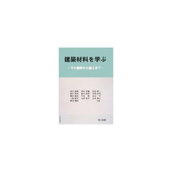 建築物に使用される材料を、安全性を支える「構造材料」と機能性や意匠性を持たせる「非構造材料」に分けて、基礎的事項を解説。木造住宅と鉄筋コンクリート造事務所ビルを実例として、材料の選択と施工についても説明する。■カテゴリ：中古本■ジャンル：産...