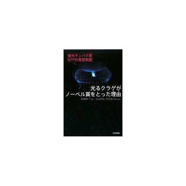 ２００８年ノーベル化学賞を受賞した下村脩博士が発見した光るタンパク質。気鋭の若手研究者がその秘密を解き明かし、「光る生き物」の生態からがんや脳研究の応用までをやさしく紹介する。宮脇敦史博士のインタビューも収録。■カテゴリ：中古本■ジャンル：...