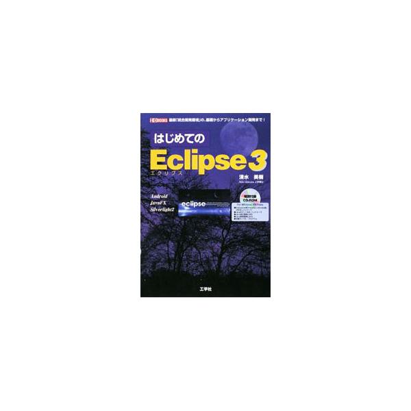 オープンソースの統合開発環境の定番ツール「Ｅｃｌｉｐｓｅ」を使った、「Ａｎｄｒｏｉｄ」「ＪａｖａＦＸ」「Ｓｉｌｖｅｒｌｉｇｈｔ２」開発の方法を解説。Ｅｃｌｉｐｓｅ日本語版「Ｐｌｅｉａｄｅｓ」の導入法にも触れる。■カテゴリ：中古本■ジャンル：...