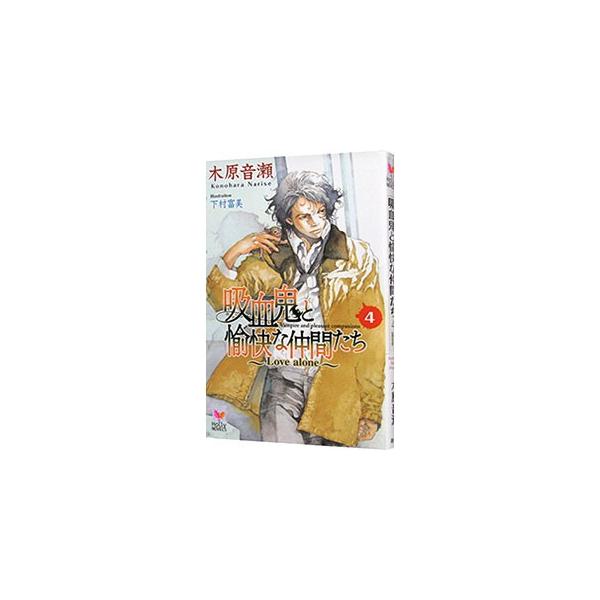 ■カテゴリ：中古本■ジャンル：文芸 ボーイズラブ■出版社：蒼竜社■出版社シリーズ：Ｈｏｌｌｙ　ＮＯＶＥＬＳ■本のサイズ：新書■発売日：2009/04/22■カナ：キュケツキトユカイナナカマタチ４ラブアローン コノハラナリセ