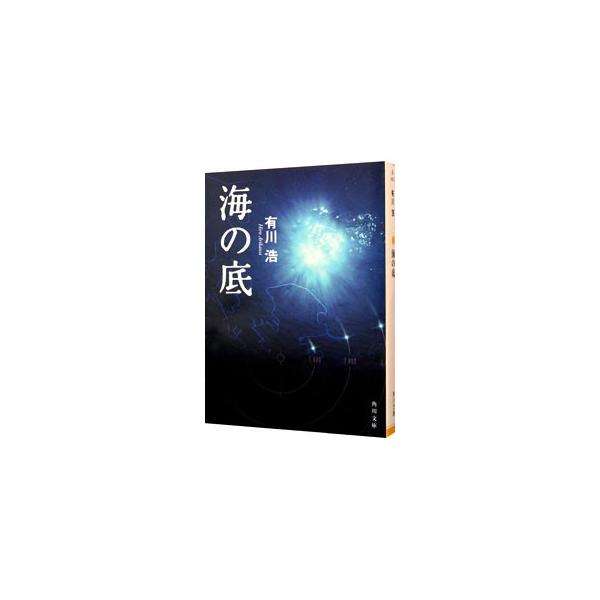 ■カテゴリ：中古本■ジャンル：文芸 小説一般■出版社：角川書店■出版社シリーズ：角川文庫■本のサイズ：文庫■発売日：2009/04/23■カナ：ウミノソコジエイタイシリーズ３ アリカワヒロ