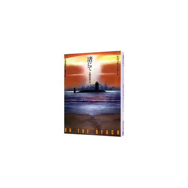 ■カテゴリ：中古本■ジャンル：文芸 小説一般■出版社：東京創元社■出版社シリーズ：創元推理文庫■本のサイズ：文庫■発売日：2009/04/27■カナ：ナギサニテジンルイサイゴノヒ ネヴィルシュート