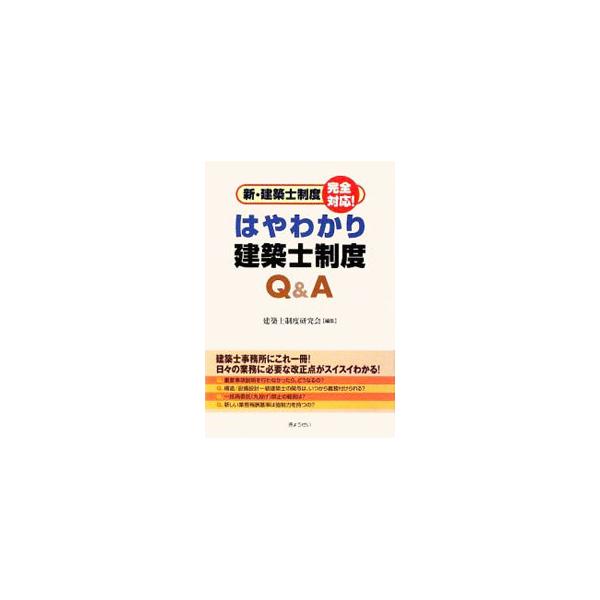 重要事項説明を行わなかったらどうなる？　一括再委託（丸投げ）禁止の範囲は？　新しい業務報酬基準は強制力を持つ？　建築事務所の日々の業務に必要な建築士制度の改正点がスイスイわかるＱ＆Ａ集。■カテゴリ：中古本■ジャンル：産業・学術・歴史 建築・...