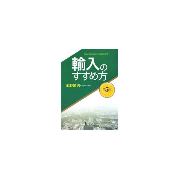 輸入取引に取り組むにあたっての準備から、実行に際しての留意点、輸入関連法規と関税、契約のポイント、クレーム処理まで、輸入者としての立場を守りかつ推進するためのアドバイス。法改正に対応し、大幅加筆改訂した第５版。■カテゴリ：中古本■ジャンル：...