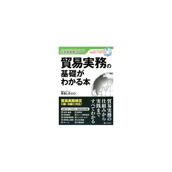 貿易取引の全体像から、売買契約の締結に関する知識、取引がスタートしてから発生する実務まで、実務で知っておきたい最新情報を網羅し、わかりやすく解説する。貿易事務検定Ｃ級・Ｂ級に対応。■カテゴリ：中古本■ジャンル：産業・学術・歴史 商業■出版社...
