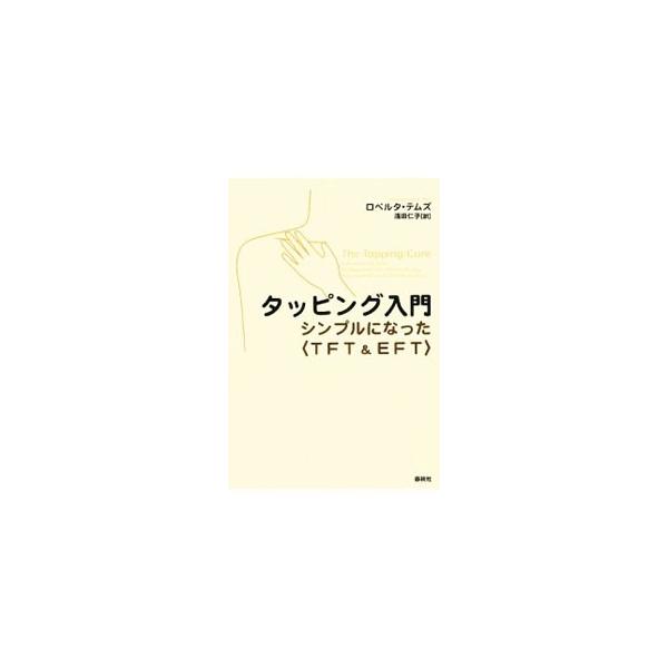 ネガティブな感情をからだのツボを活かしてやわらげるブリーフセラピー「タッピング」。心理療法の専門家が、２ステップで試せるシンプルな方法を紹介します。ＴＦＴ・ＥＦＴ等の代表的なメソッドの総合レビューも収録。■カテゴリ：中古本■ジャンル：産業・...
