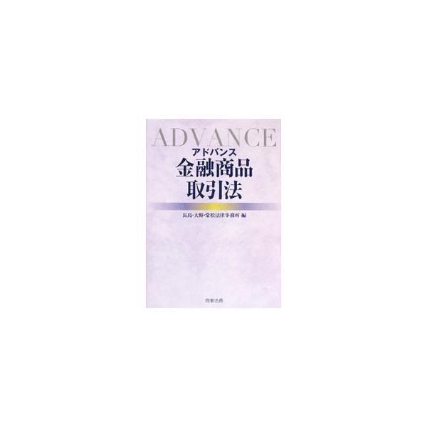 銀行法、保険業法などにおいて準用される規定を含めた金融商品取引法全般について、施行後の実務を踏まえ、理論と実務の両面から重要ポイントを体系的に解説する。■カテゴリ：中古本■ジャンル：ビジネス 株■出版社：商事法務■出版社シリーズ：■本のサイ...