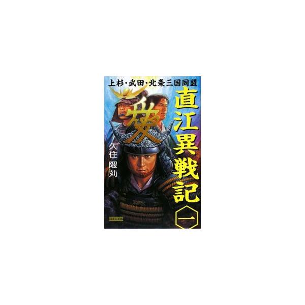 ■カテゴリ：中古本■ジャンル：文芸 小説一般■出版社：学習研究社■出版社シリーズ：歴史群像新書■本のサイズ：新書■発売日：2009/04/28■カナ：ナオエイセンキ１ウエスギタケダホウジョウサンゴクドウメイ クスミイカリ