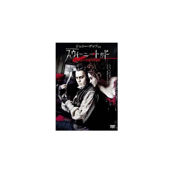 ■カテゴリ：中古DVD・ブルーレイ■商品情報：ティム・バートン【監督】 ジョニー・デップ【出演】 ヘレナ・ボナム＝カーター【出演】 アラン・リックマン【出演】■ジャンル：洋画■メーカー：ワーナー・ホーム・ビデオ■品番：GACY29467■発...