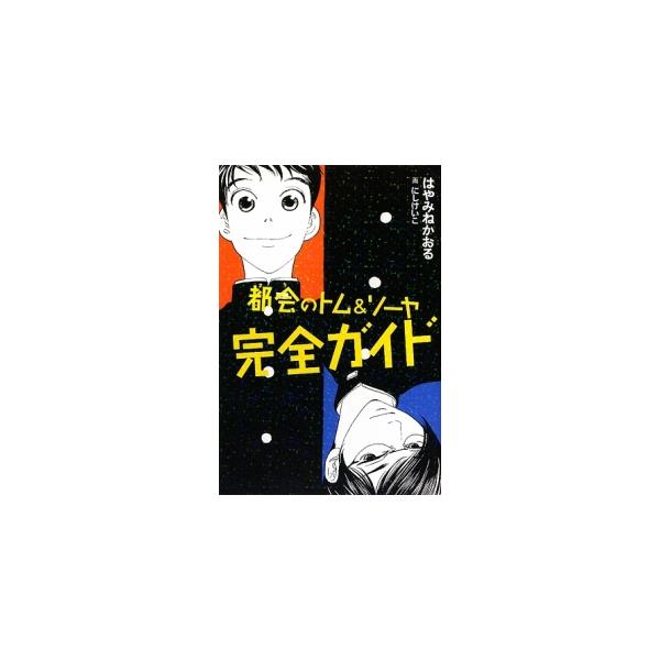 「都会のトム＆ソーヤ」のガイド本。クイズ形式の内容紹介、人物ファイル、紅茶レシピ、描きおろしマンガ、対談などを収録する。ジャケット折り込み部分に切り取って使える特製しおり付き。■カテゴリ：中古本■ジャンル：料理・趣味・児童 児童読み物■出版...