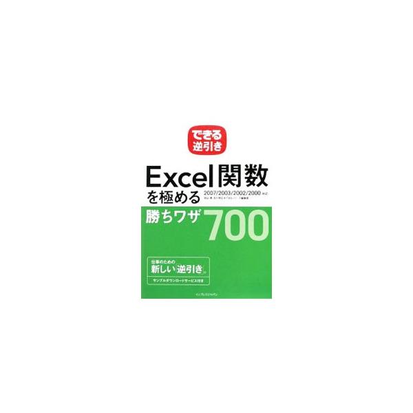 「セル範囲に名前を付ける」「売上金額の合計を求める」など、７００のワザ・目的からＥｘｃｅｌ関数が引ける逆引き本。活用のヒントや、ユーザー定義関数の利用法も掲載。２００７／２００３／２００２／２０００対応。■カテゴリ：中古本■ジャンル：女性・...