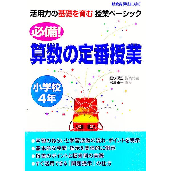 ■カテゴリ：中古本■ジャンル：教育・福祉・資格 学校教育■出版社：学事出版■出版社シリーズ：活用力の基礎を育む授業ベーシック■本のサイズ：単行本■発売日：2009/05/01■カナ：ヒツビサンスウノテイバンジュギョウショウガッコウ４ネン ホ...