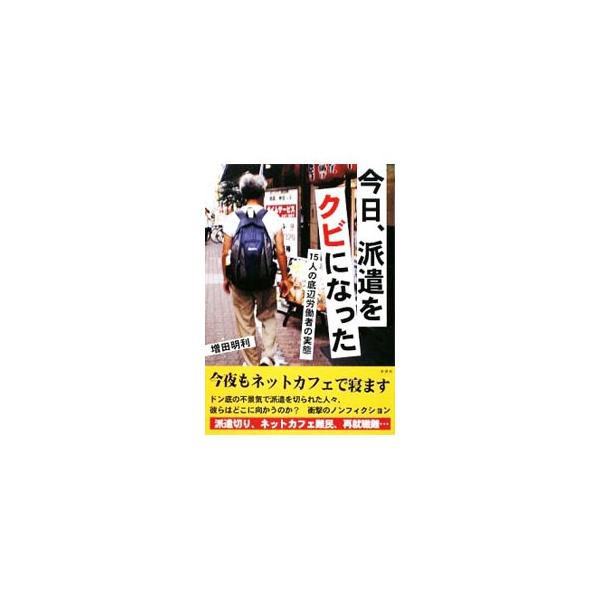 ■カテゴリ：中古本■ジャンル：政治・経済・法律 社会問題■出版社：彩図社■出版社シリーズ：■本のサイズ：単行本■発売日：2009/05/13■カナ：キョウハケンヲクビニナッタ１５ニンノテイヘンロウドウシャノジッタイ マスダアキトシ