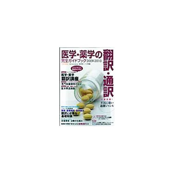 医学・薬学の通訳・翻訳のプロになるために知っておきたい基礎知識をはじめ、仕事内容、誌上翻訳講座、仕事獲得へのステップ、プロのインタビューなどを収録。専門スクールやエージェントのリスト等も掲載。■カテゴリ：中古本■ジャンル：スポーツ・健康・医...