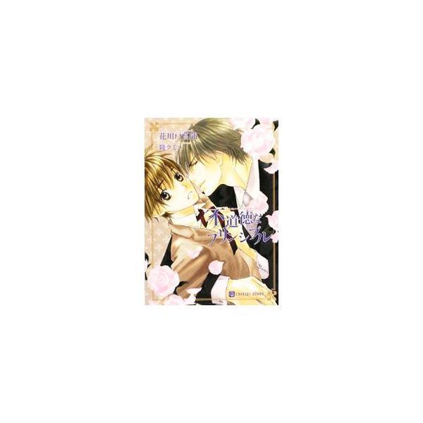 ■カテゴリ：中古本■ジャンル：文芸 ボーイズラブ■出版社：二見書房■出版社シリーズ：ＣＨＡＲＡＤＥ　ＢＵＮＫＯ■本のサイズ：文庫■発売日：2009/05/22■カナ：フドウトクナプリンシプル ハナカワドアヤメ