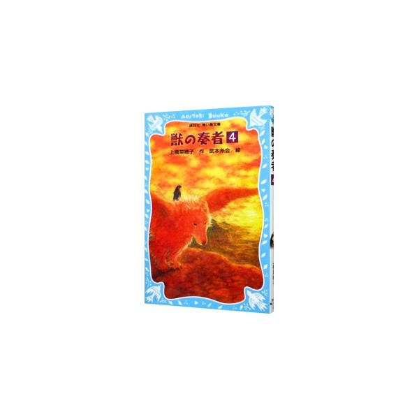 ■カテゴリ：中古本■ジャンル：料理・趣味・児童 児童読み物■出版社：講談社■出版社シリーズ：講談社青い鳥文庫■本のサイズ：新書■発売日：2009/05/01■カナ：ケモノノソウジャ ウエハシナホコ