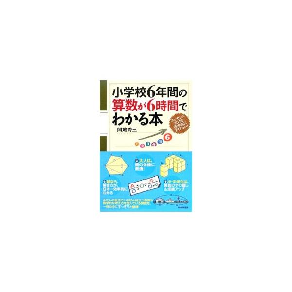 分数の計算、割合と比、速さ・時間・道のりなど、大人でも解き方を忘れてしまうことがある小学校６年間の算数のエッセンスだけをスピーディーに学べる本。「ここがコツ！」でつかみどころがわかる。■カテゴリ：中古本■ジャンル：産業・学術・歴史 数学■出...