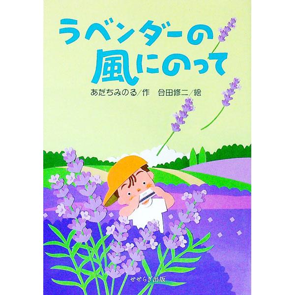 勉強もスポーツもクラスの中で一番成績が悪いが、ハーモニカだけは誰よりも上手な幸太。ある日、いつものように、神社で病気の母親のために祈り、ハーモニカを吹いていると、腰の曲がったおばあさんに声をかけられ…。■カテゴリ：中古本■ジャンル：料理・趣...