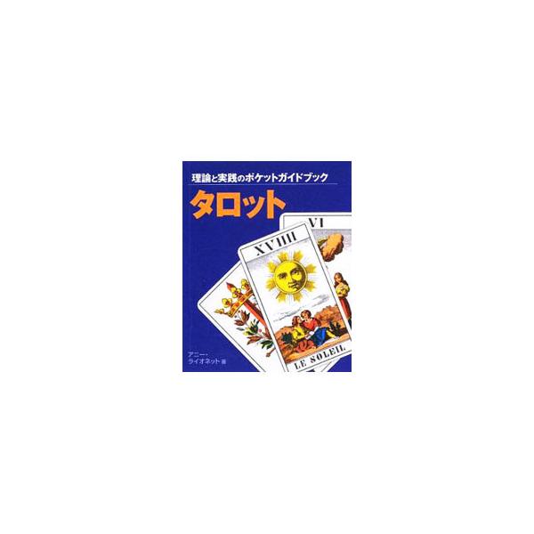 ５００年たった今もなお、謎めいた魅力を保ち続けるタロット。その誕生や発展の歴史から、１枚１枚のカードの意味、実際の占い方まで、平易な言葉で説き明かす。巻末に用語集も収録。■カテゴリ：中古本■ジャンル：女性・生活・コンピュータ 占いその他■出...