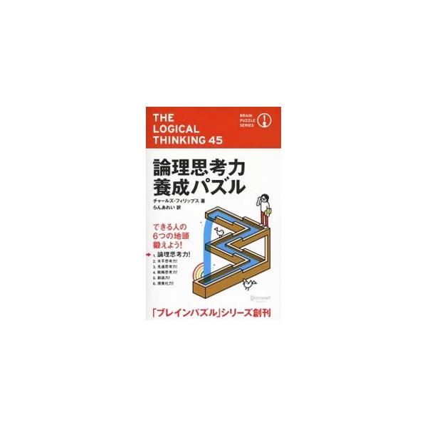 数独、四則演算ゲーム、論理パズル…。３分で解ける初級コースから、机の上でじっくり取り組む上級コース・チャレンジ課題まで、ロジカルな思考力を鍛えるパズルを収録。■カテゴリ：中古本■ジャンル：料理・趣味・児童 その他娯楽■出版社：ディスカヴァー...