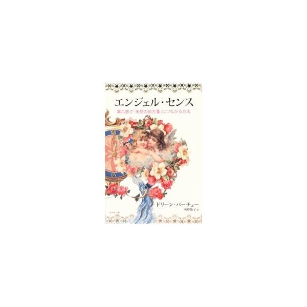 恋愛、仕事、人間関係、家庭、健康、金銭問題…。天使がくれる、誰もが抱く日常の悩みへの処方箋と、それを受け取れるようになるための天使とのチャンネルを開く方法を紹介します。■カテゴリ：中古本■ジャンル：産業・学術・歴史 超能力・心霊■出版社：ダ...